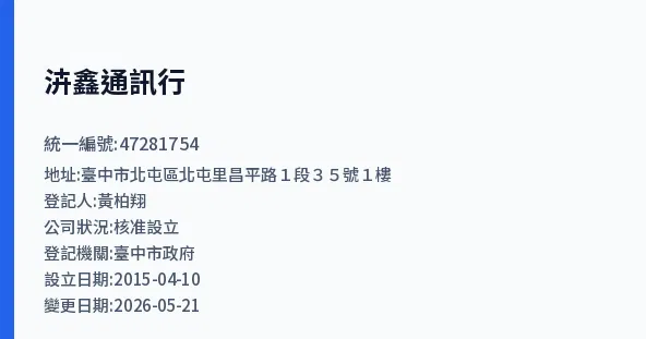 泋鑫通訊行的照片-統編 47281754(臺中市) 公司登記資料與營業項目詳細圖表