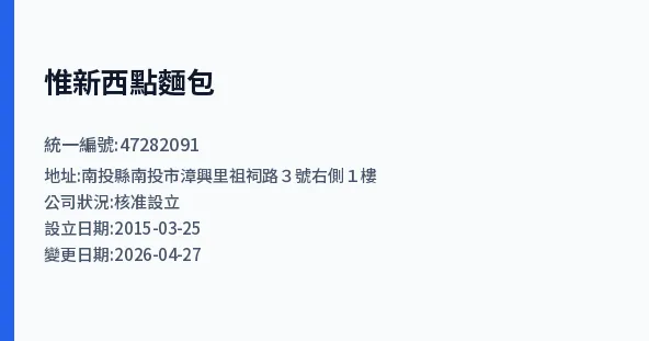 惟新西點麵包的照片-統編 47282091(南投縣) 公司登記資料與營業項目詳細圖表