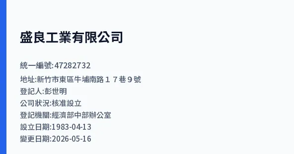盛良工業有限公司的照片-統編 47282732(新竹市) 公司登記資料與營業項目詳細圖表