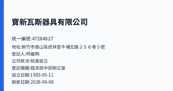 寶新瓦斯器具有限公司的照片-統編 47284627(新竹市) 公司登記資料與營業項目詳細圖表