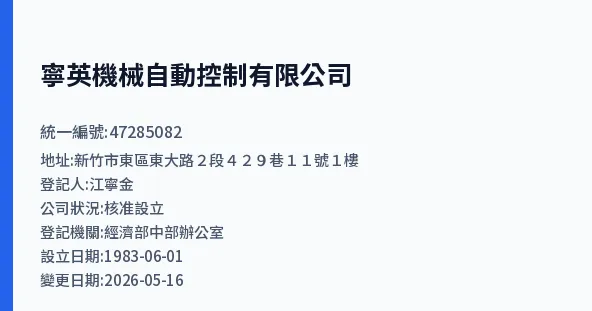 寧英機械自動控制有限公司的照片-統編 47285082(新竹市) 公司登記資料與營業項目詳細圖表