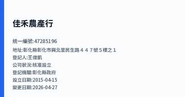 佳禾農產行的照片-統編 47285196(彰化縣) 公司登記資料與營業項目詳細圖表