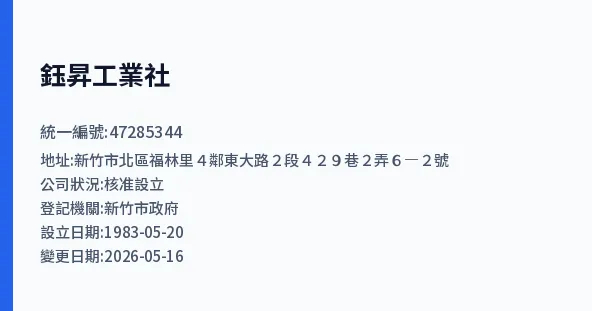 鈺昇工業社的照片-統編 47285344(新竹市) 公司登記資料與營業項目詳細圖表
