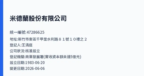 米德蘭股份有限公司的照片-統編 47286625(新竹市) 公司登記資料與營業項目詳細圖表