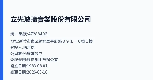 立光玻璃實業股份有限公司的照片-統編 47288406(新竹市) 公司登記資料與營業項目詳細圖表