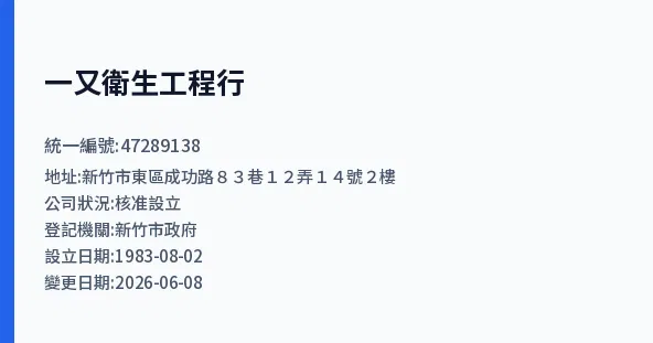 一又衛生工程行的照片-統編 47289138(新竹市) 公司登記資料與營業項目詳細圖表