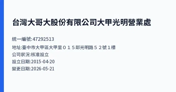 台灣大哥大股份有限公司大甲光明營業處的照片-統編 47292513(臺中市) 公司登記資料與營業項目詳細圖表