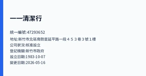 一一清潔行的照片-統編 47293652(新竹市) 公司登記資料與營業項目詳細圖表