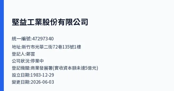 堅益工業股份有限公司的照片-統編 47297340(新竹縣) 公司登記資料與營業項目詳細圖表