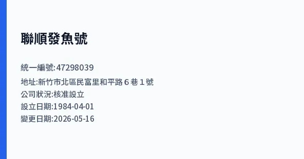 聯順發魚號的照片-統編 47298039(新竹市) 公司登記資料與營業項目詳細圖表