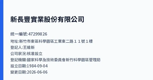 新長豐實業股份有限公司的照片-統編 47299826(新竹市) 公司登記資料與營業項目詳細圖表