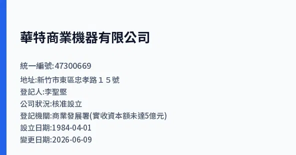 華特商業機器有限公司的照片-統編 47300669(新竹市) 公司登記資料與營業項目詳細圖表