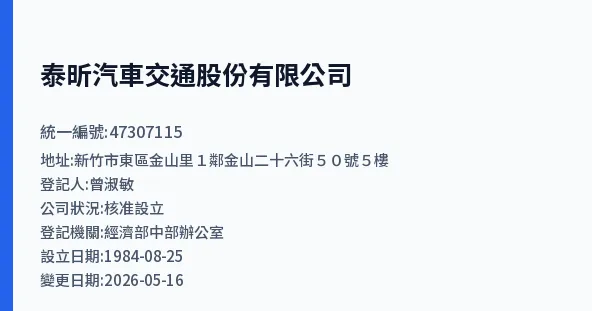 泰昕汽車交通股份有限公司的照片-統編 47307115(新竹市) 公司登記資料與營業項目詳細圖表