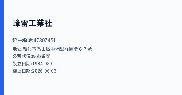 峰雷工業社的照片-統編 47307451(新竹市) 公司登記資料與營業項目詳細圖表