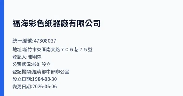 福海彩色紙器廠有限公司的照片-統編 47308037(新竹市) 公司登記資料與營業項目詳細圖表