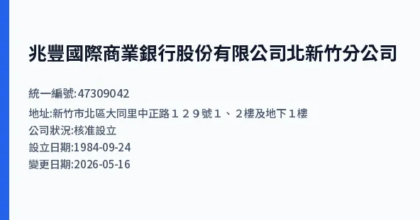 兆豐國際商業銀行股份有限公司北新竹分公司的照片-統編 47309042(新竹市) 公司登記資料與營業項目詳細圖表