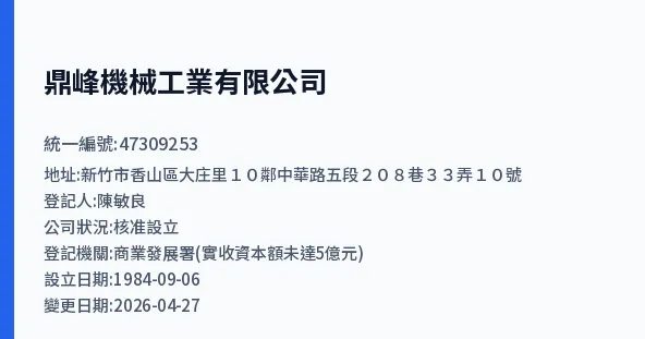鼎峰機械工業有限公司的照片-統編 47309253(新竹市) 公司登記資料與營業項目詳細圖表