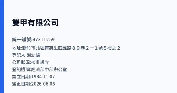 雙甲有限公司的照片-統編 47311259(新竹市) 公司登記資料與營業項目詳細圖表