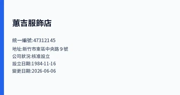 蕙吉服飾店的照片-統編 47312145(新竹市) 公司登記資料與營業項目詳細圖表