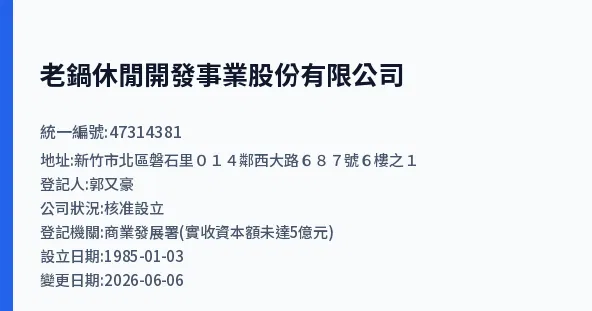 老鍋休閒開發事業股份有限公司的照片-統編 47314381(新竹市) 公司登記資料與營業項目詳細圖表