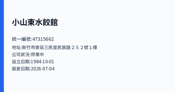 小山東水餃館的照片-統編 47315662(新竹市) 公司登記資料與營業項目詳細圖表