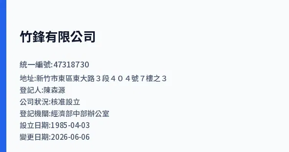竹鋒有限公司的照片-統編 47318730(新竹市) 公司登記資料與營業項目詳細圖表