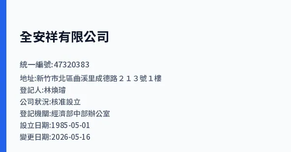 全安祥有限公司的照片-統編 47320383(新竹市) 公司登記資料與營業項目詳細圖表