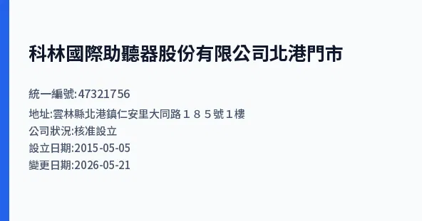 科林國際助聽器股份有限公司北港門市的照片-統編 47321756(雲林縣) 公司登記資料與營業項目詳細圖表