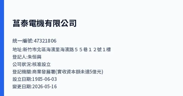 菖泰電機有限公司的照片-統編 47321806(新竹市) 公司登記資料與營業項目詳細圖表