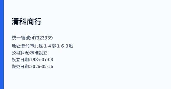 清科商行的照片-統編 47323939(新竹市) 公司登記資料與營業項目詳細圖表