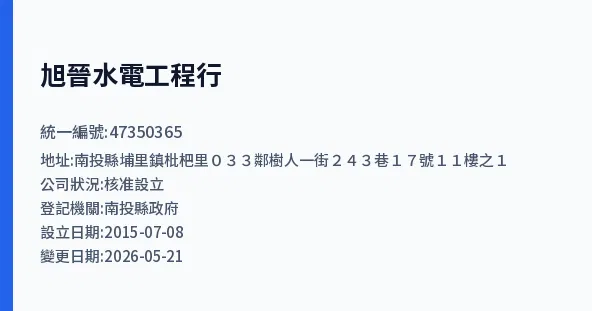 旭晉水電工程行的照片-統編 47350365(南投縣) 公司登記資料與營業項目詳細圖表