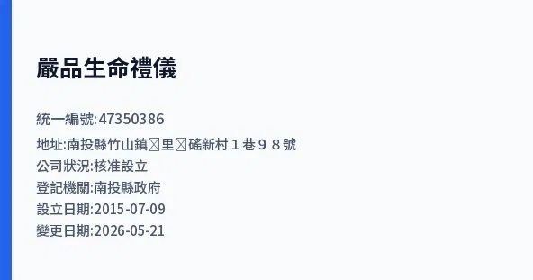 嚴品生命禮儀的照片-統編 47350386(南投縣) 公司登記資料與營業項目詳細圖表