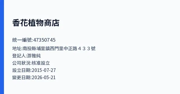 香花植物商店的照片-統編 47350745(南投縣) 公司登記資料與營業項目詳細圖表