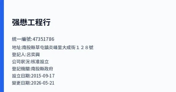 强懋工程行的照片-統編 47351786(南投縣) 公司登記資料與營業項目詳細圖表