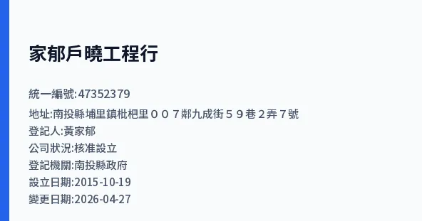 家郁戶曉工程行的照片-統編 47352379(南投縣) 公司登記資料與營業項目詳細圖表