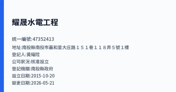 耀晟水電工程的照片-統編 47352413(南投縣) 公司登記資料與營業項目詳細圖表
