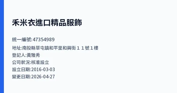 禾米衣進口精品服飾的照片-統編 47354989(南投縣) 公司登記資料與營業項目詳細圖表