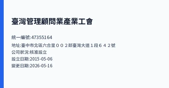 臺灣管理顧問業產業工會的照片-統編 47355164(臺中市) 公司登記資料與營業項目詳細圖表