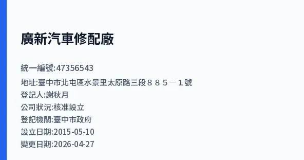 廣新汽車修配廠的照片-統編 47356543(臺中市) 公司登記資料與營業項目詳細圖表