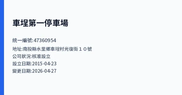 車埕第一停車場的照片-統編 47360954(南投縣) 公司登記資料與營業項目詳細圖表