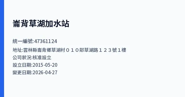崙背草湖加水站的照片-統編 47361124(雲林縣) 公司登記資料與營業項目詳細圖表