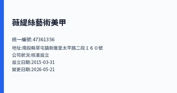 薇緹絲藝術美甲的照片-統編 47361356(南投縣) 公司登記資料與營業項目詳細圖表