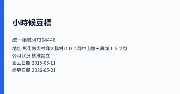 小時候豆標的照片-統編 47364446(彰化縣) 公司登記資料與營業項目詳細圖表