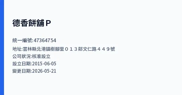 德香餅舖P的照片-統編 47364754(雲林縣) 公司登記資料與營業項目詳細圖表