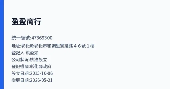 盈盈商行的照片-統編 47369300(彰化縣) 公司登記資料與營業項目詳細圖表