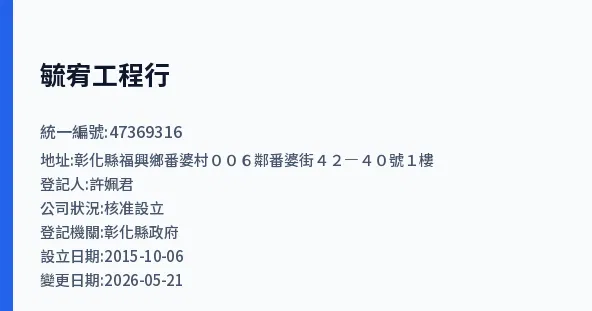 毓宥工程行的照片-統編 47369316(彰化縣) 公司登記資料與營業項目詳細圖表