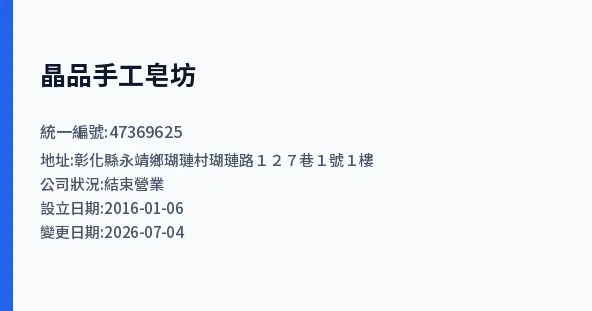 晶品手工皂坊的照片-統編 47369625(彰化縣) 公司登記資料與營業項目詳細圖表