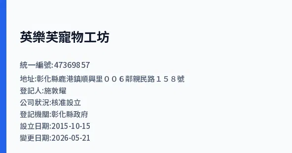 英樂芙寵物工坊的照片-統編 47369857(彰化縣) 公司登記資料與營業項目詳細圖表