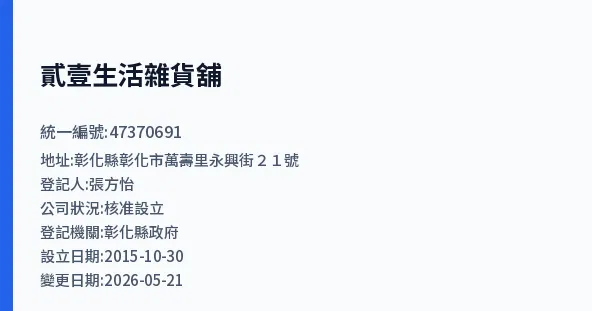 貳壹生活雜貨舖的照片-統編 47370691(彰化縣) 公司登記資料與營業項目詳細圖表