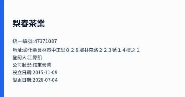 梨春茶業的照片-統編 47371087(彰化縣) 公司登記資料與營業項目詳細圖表